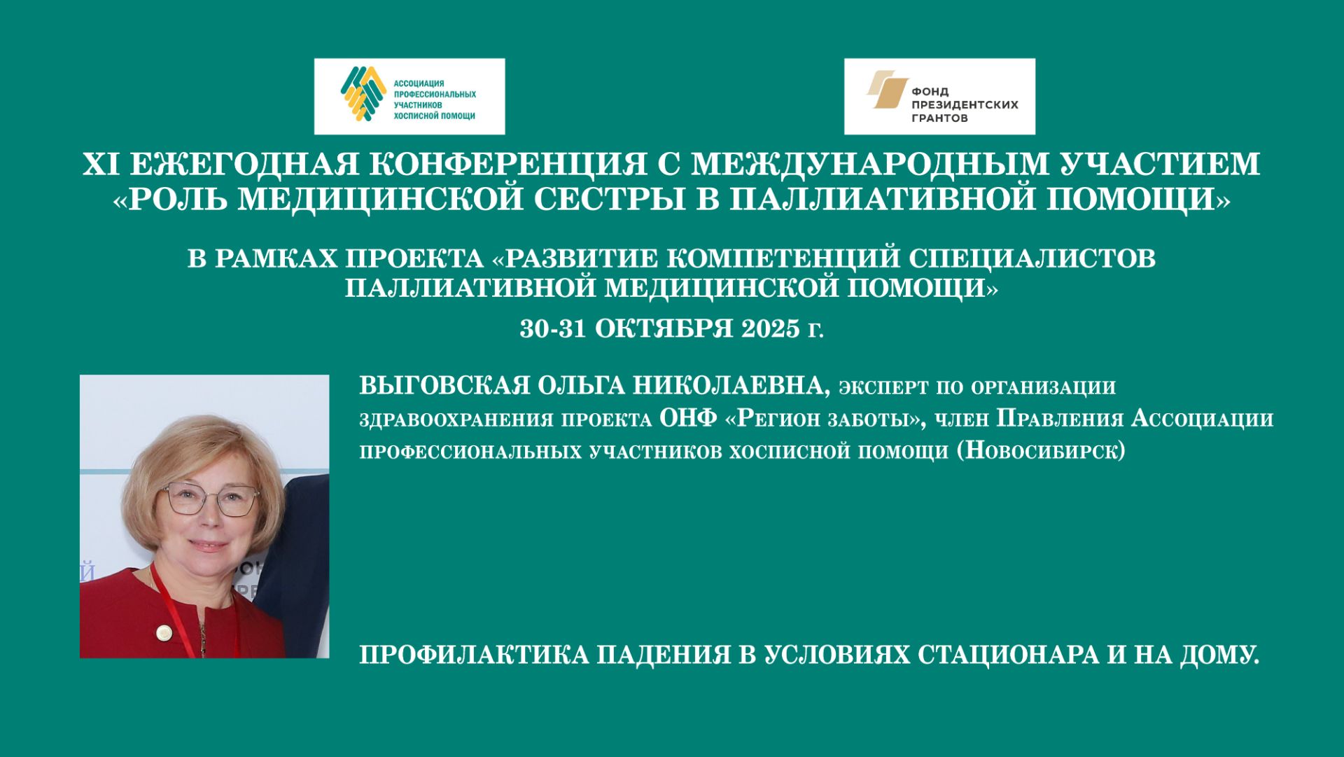 Профилактика падения в условиях стационара и на дому. Выговская Ольга Николаевна