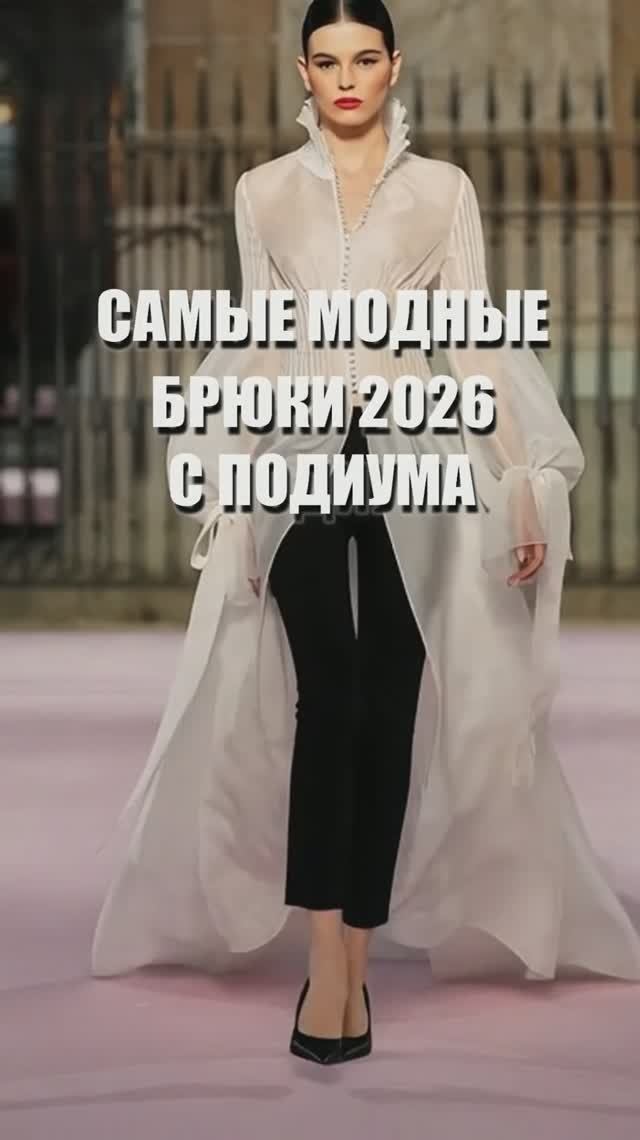 ТОП самых модных БРЮК весна-лето 2026 с подиума в жизнь