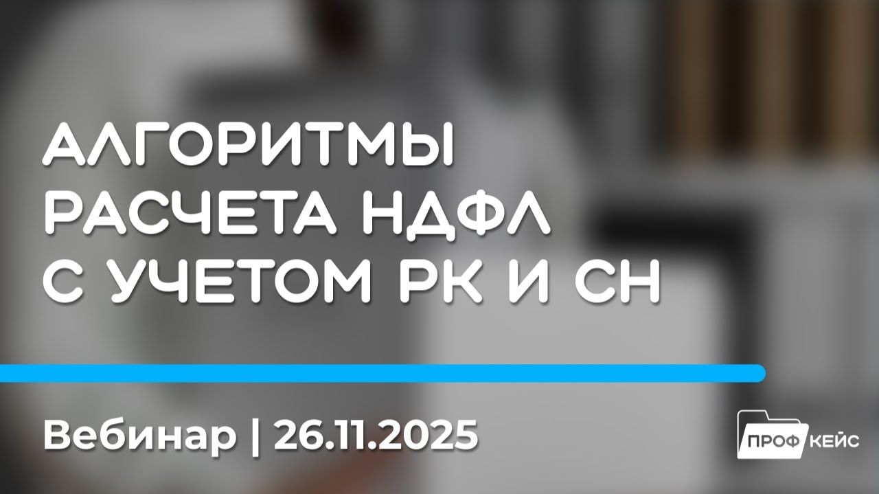 Алгоритмы расчета НДФЛ с учетом районных коэффициентов и северной надбавки | Семинар 26.11.25