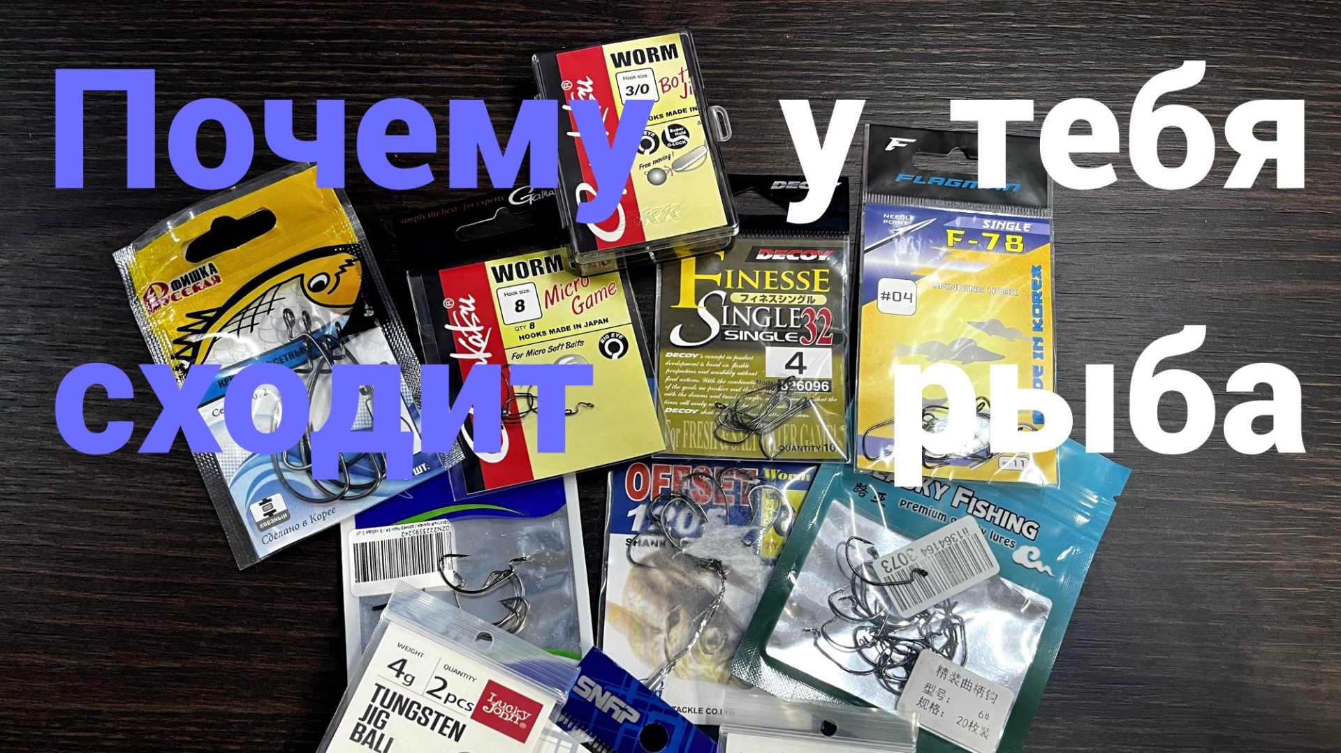Как выбрать крючки для спиннинга,микроджиг: Офсетные и одинарные. Честный обзор и мой опыт