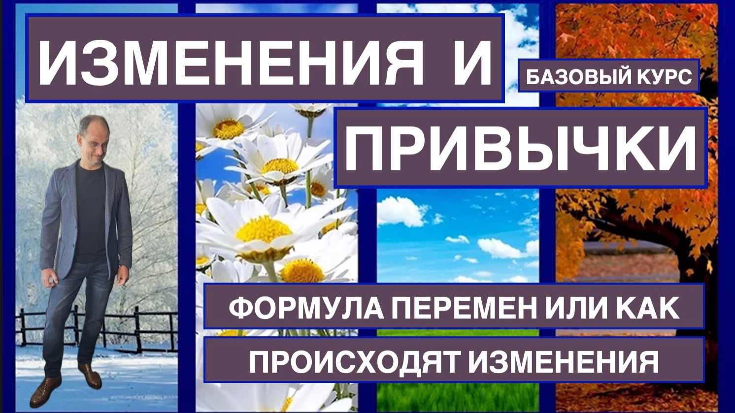 Формула перемен или как происходят изменения