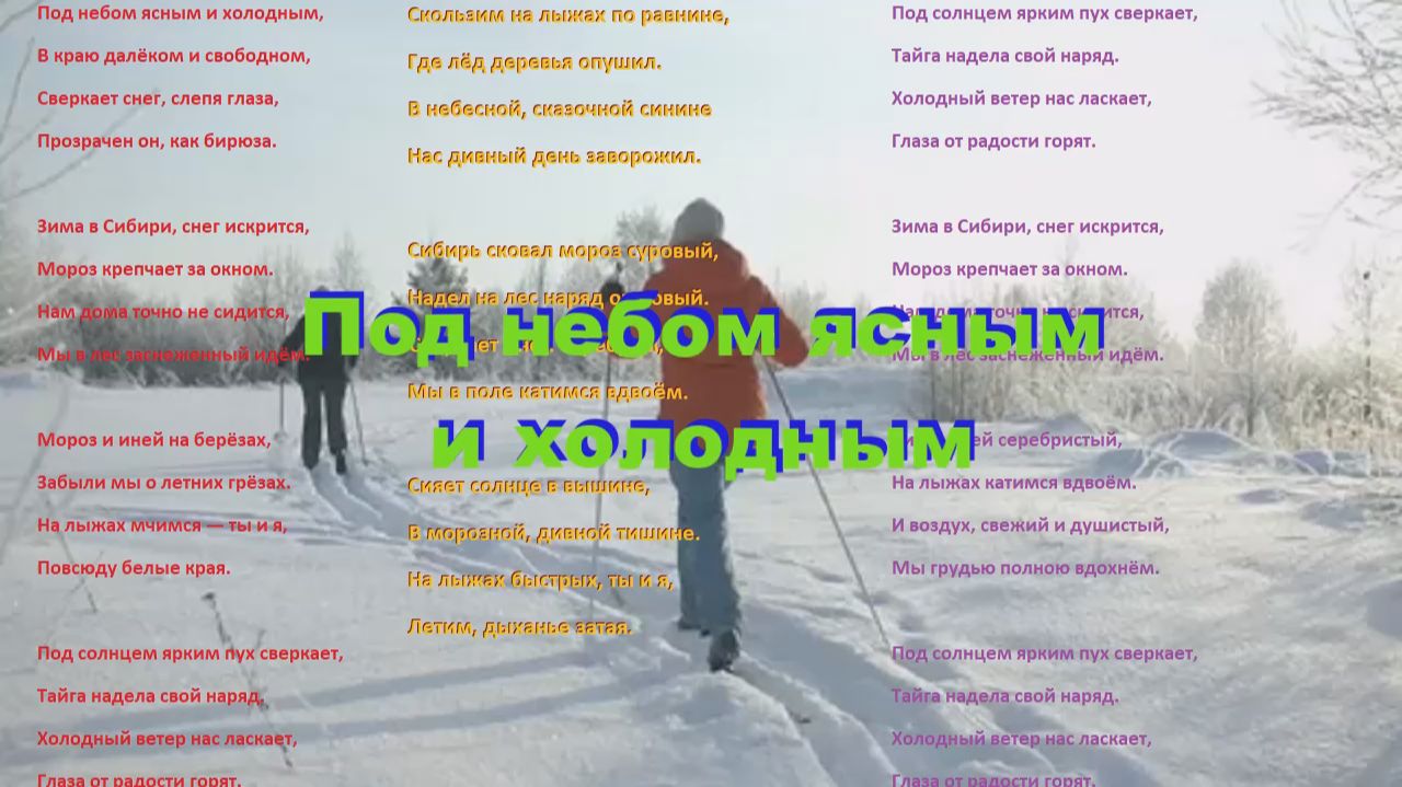 Под небом ясным и холодным