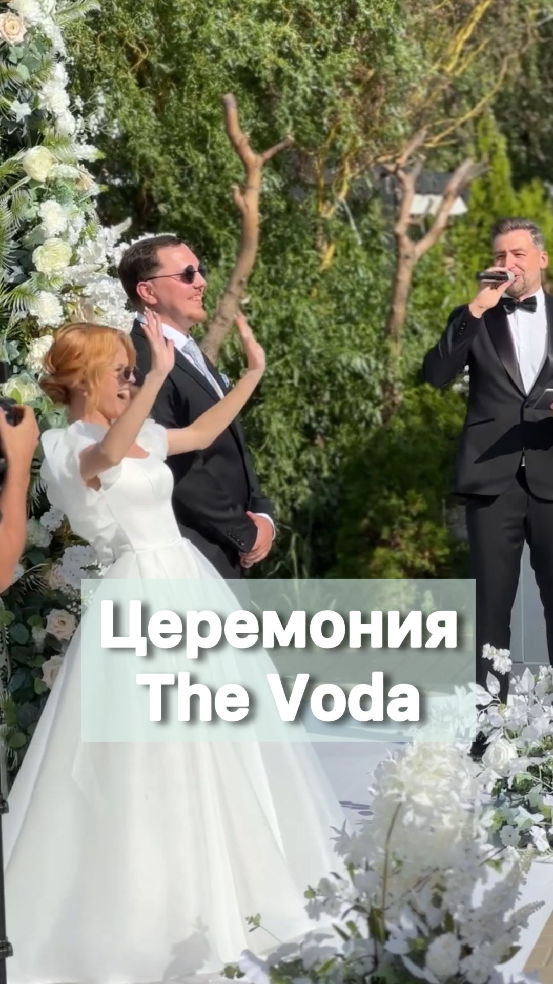 Яркая свадебная церемония. The Voda. Воронеж. Ведущий Дмитрий Чибисов
