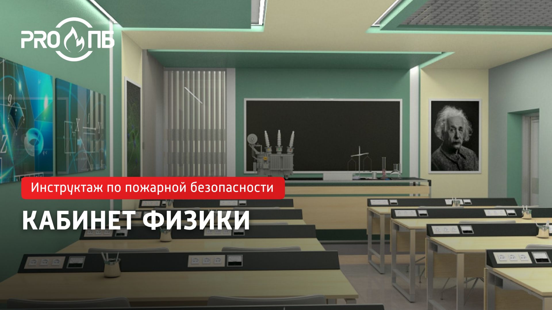 Инструктаж по ПБ. Кабинет Физики