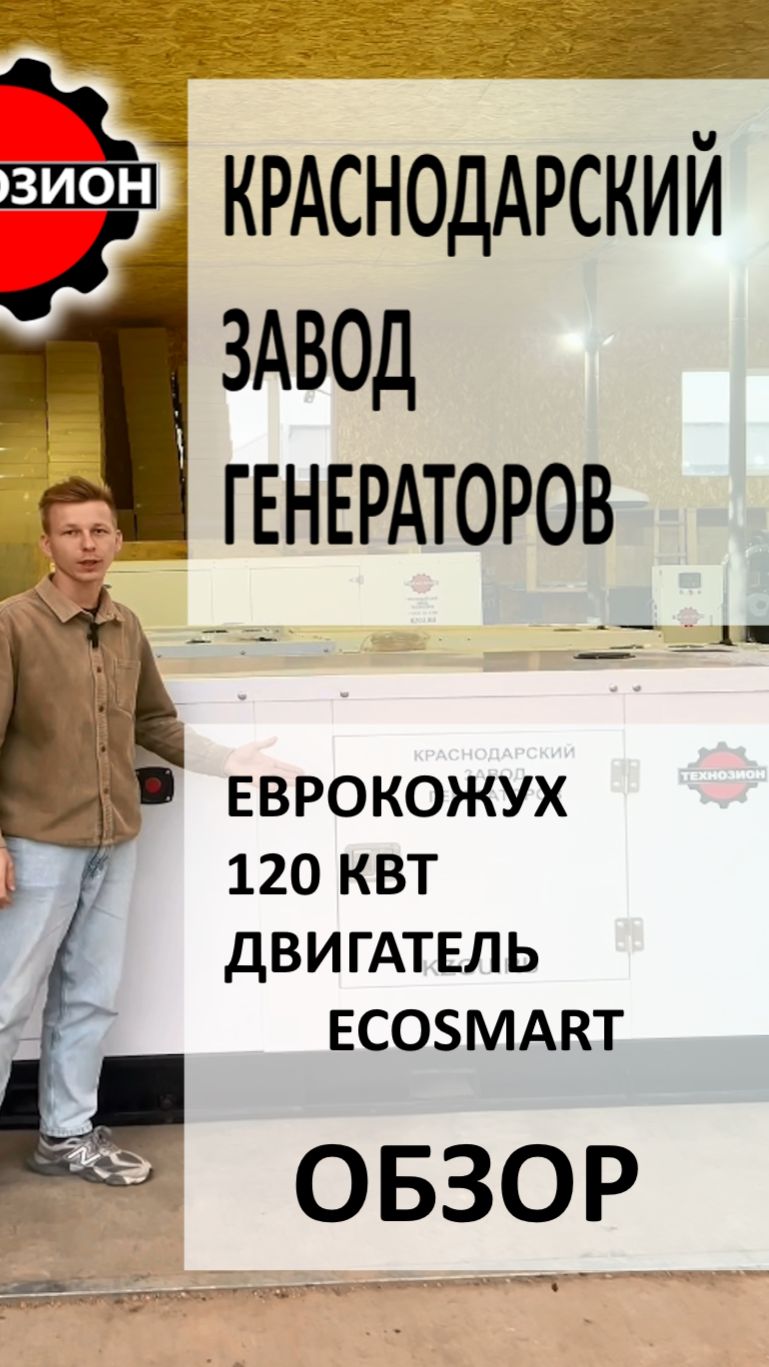 Дизельный генератор "Технозион" 120 кВт на двигателе и комплектации ECOSMART в еврокожухе обзор