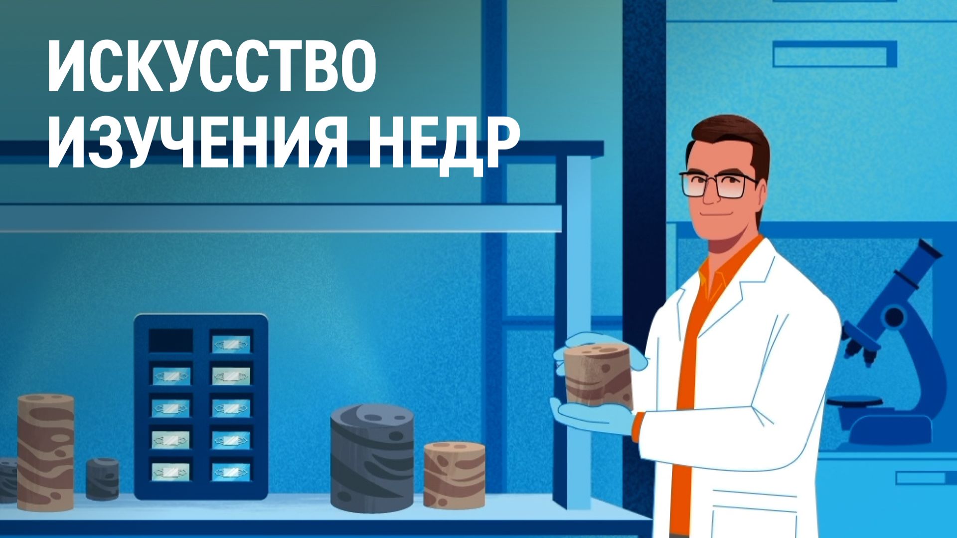 Искусство изучения недр