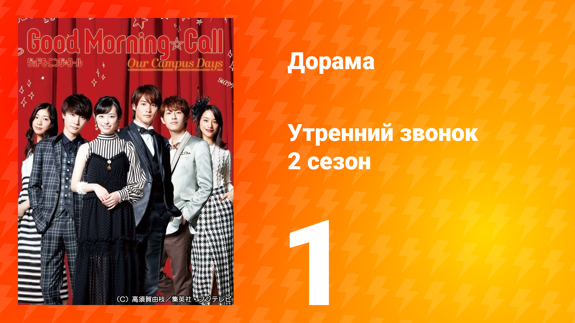 Утренний звонок 2: Наши дни в кампусе 2 сезон 1 серия