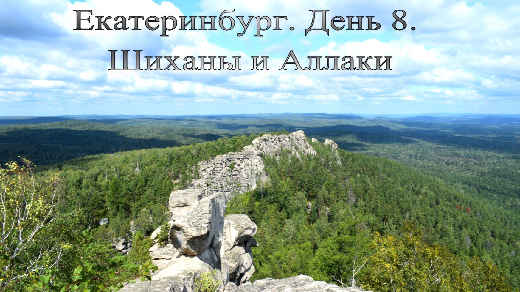 Екатеринбург. День 8. Шиханы и Аллаки