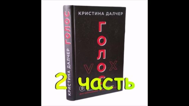 Голос 2 часть