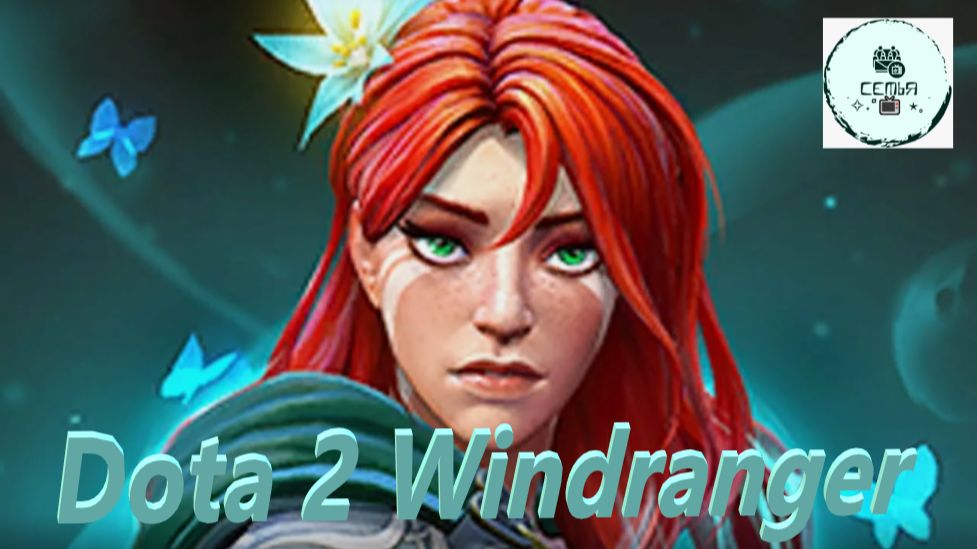 СТРИМ ГАЙД Dota 2 Дота 2 Windranger Виндрангер Рейтинг Прямой Эфир 1