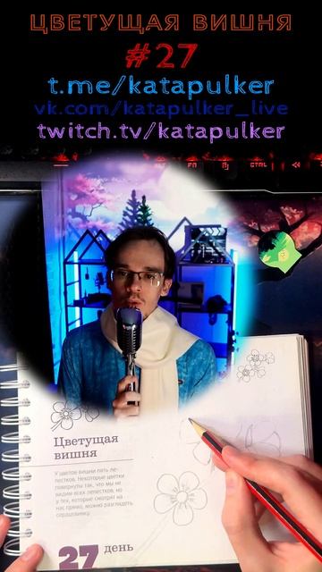 Рисуем Хит [Рисонг] №27 - Цветущая вишня