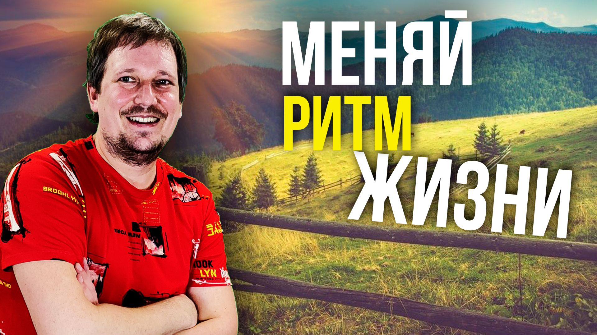 Мысли вслух. Когда моя жизнь стала играть другими красками