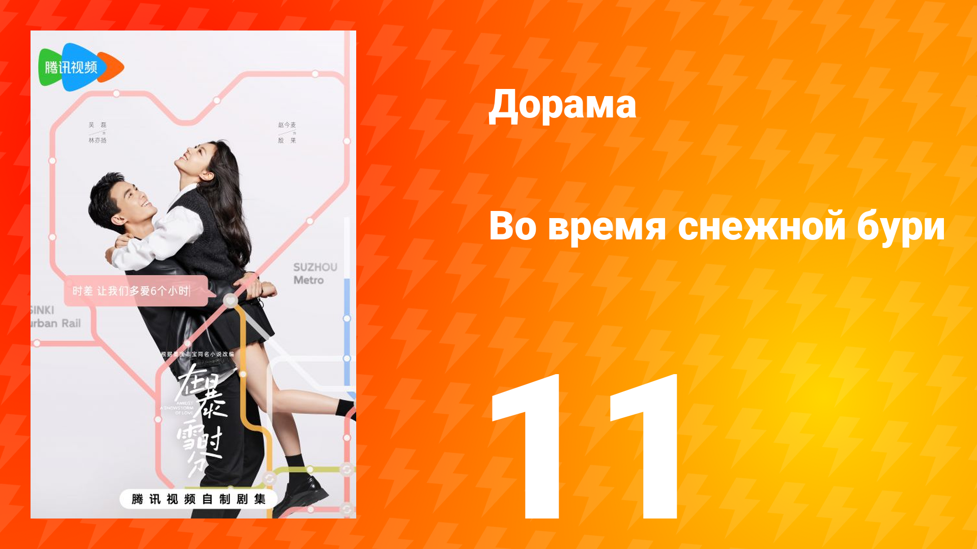 Во время снежной бури 1 сезон 11 серия