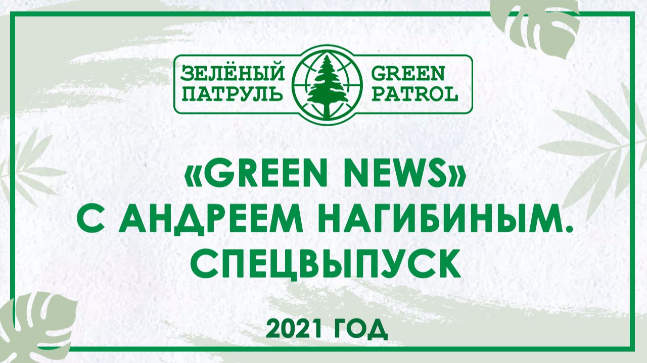 «Green News» с Андреем Нагибиным. Спецвыпуск.