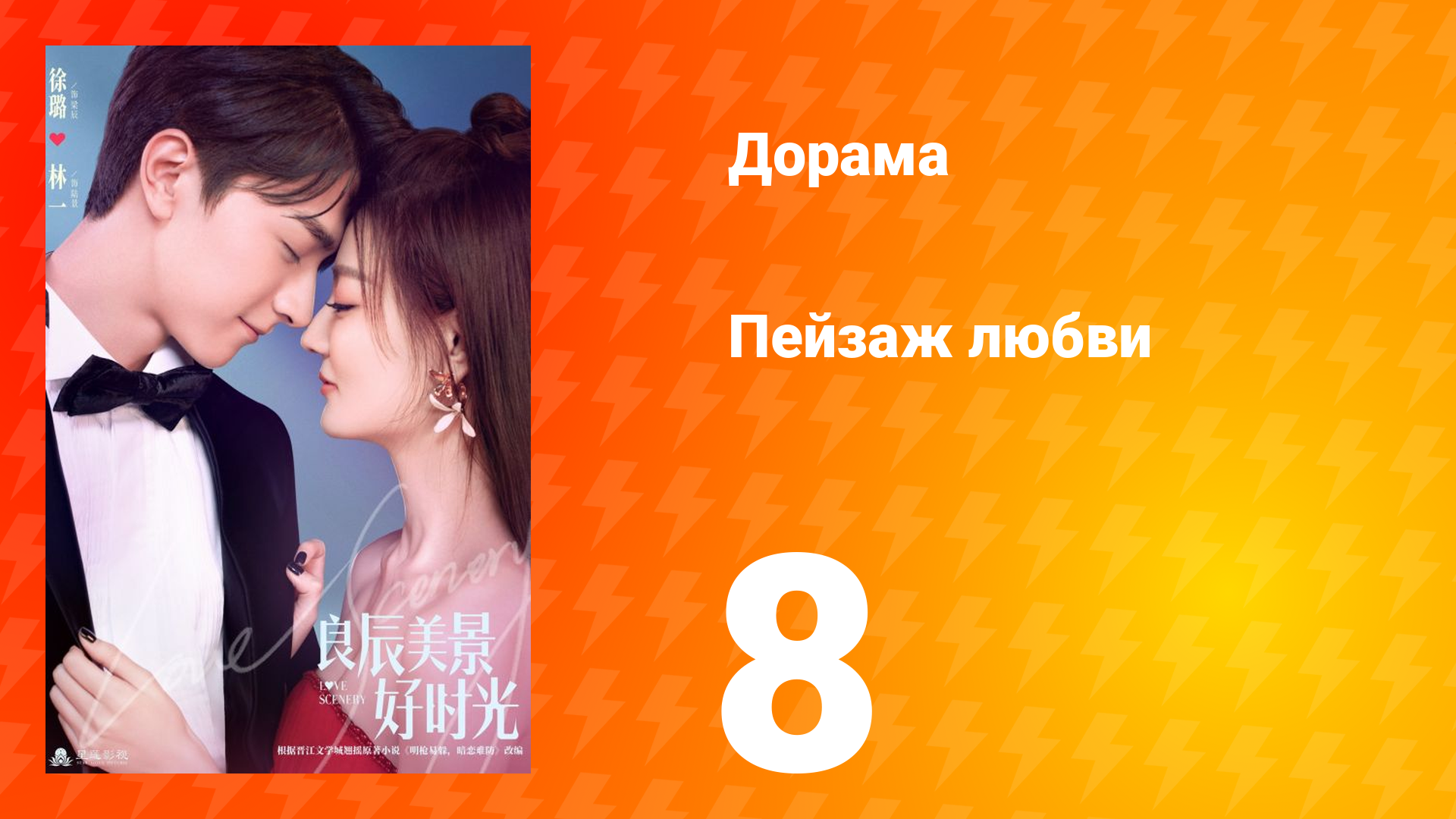Пейзаж любви 1 сезон 8 серия