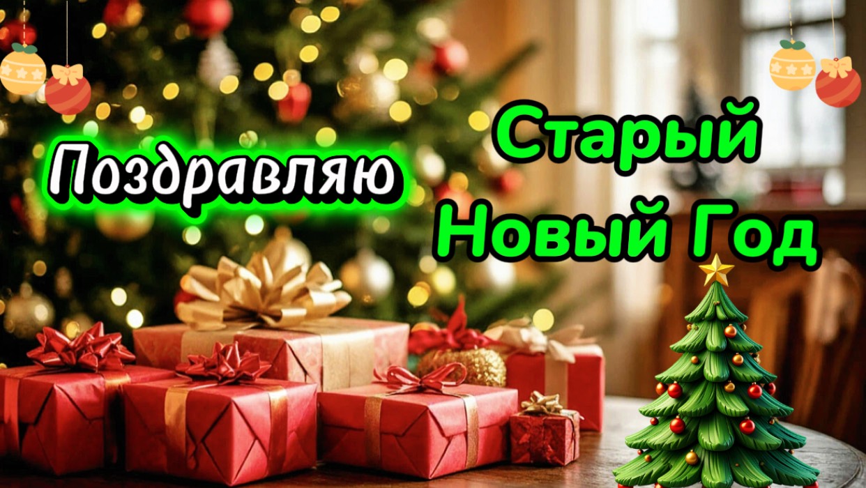 Старый Новый Год. Веселое поздравление с праздником.