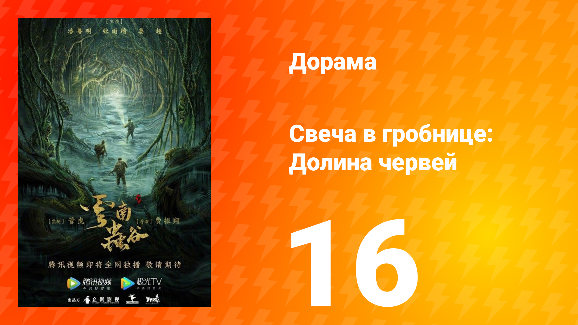 Свеча в гробнице: Долина червей 1 сезон 16 серия