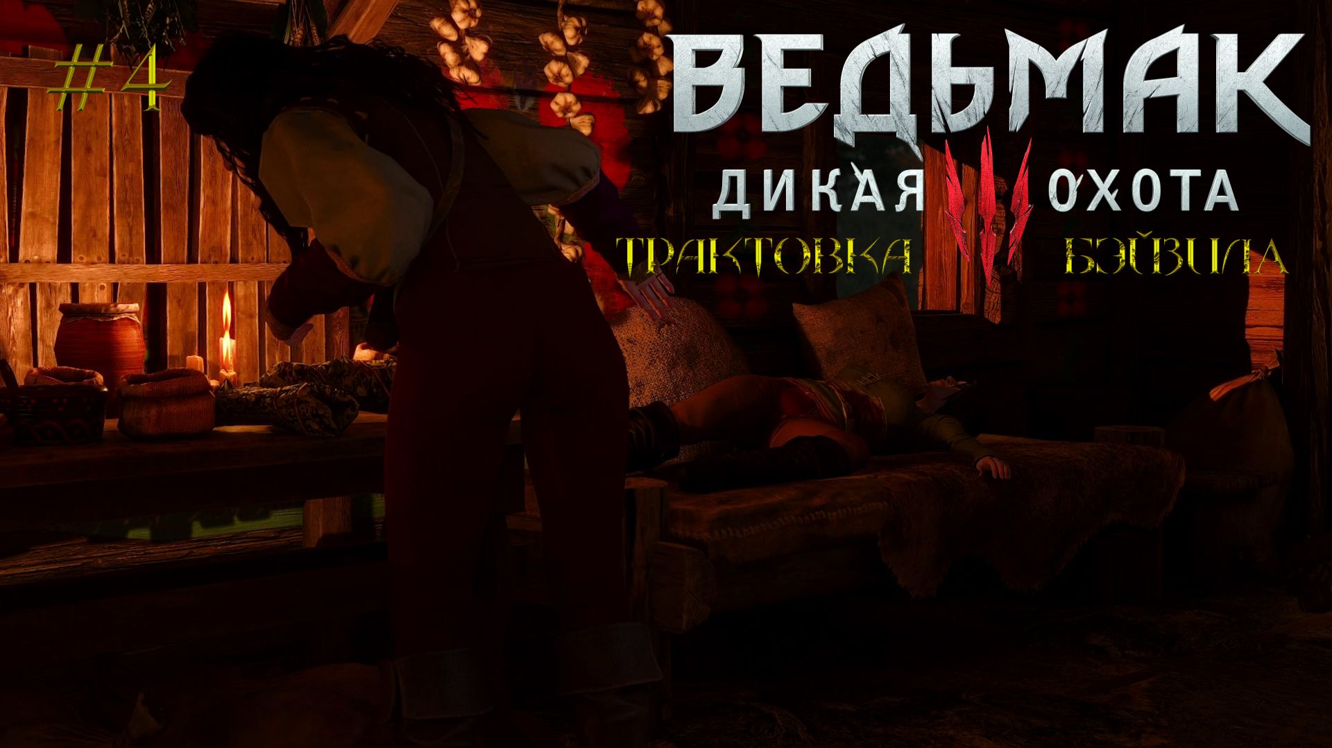 Ведьмак 3: Дикая Охота [ЧАСТЬ 4] - Познания Школы Змеи! Кладбище Белого Сада! (Трактовка Бэйзила)