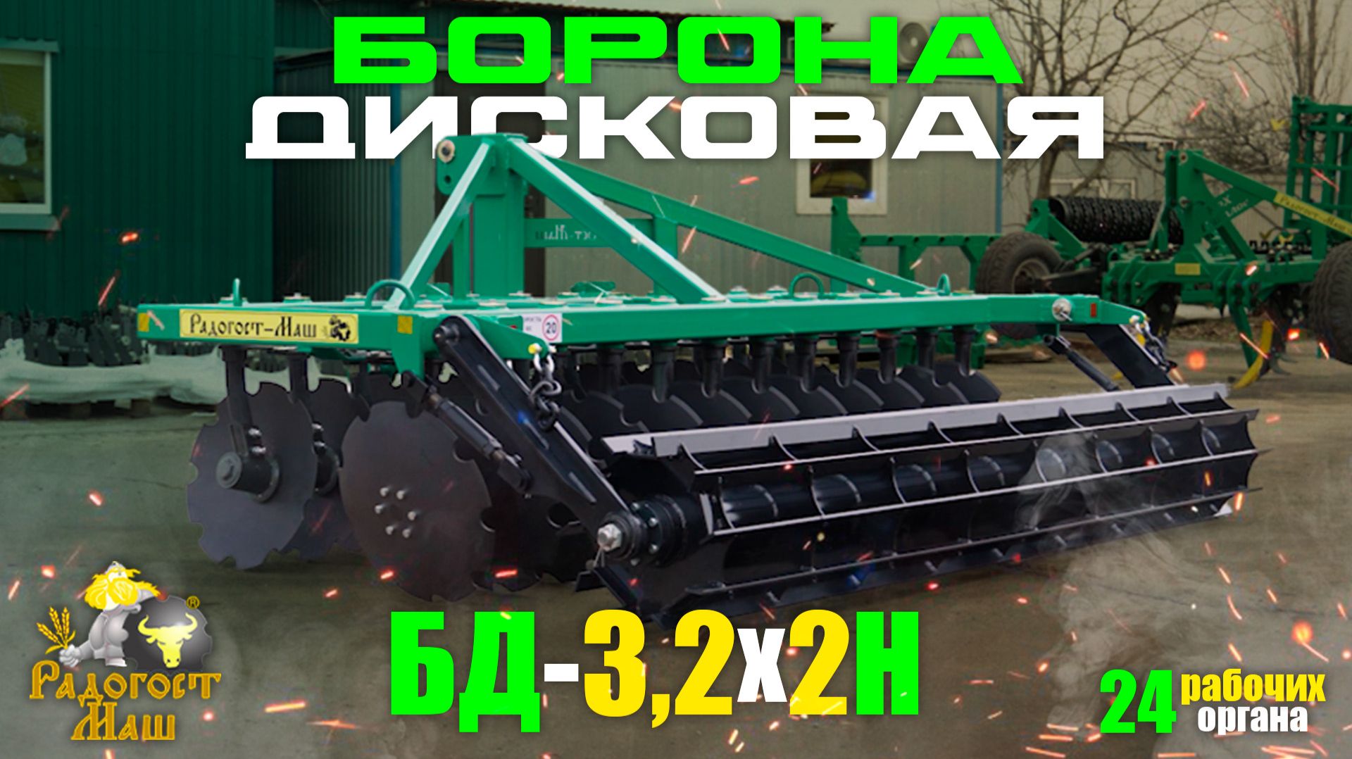 Борона Дисковая БД-3,2х2Н навесная, двухрядная I Радогост-Маш