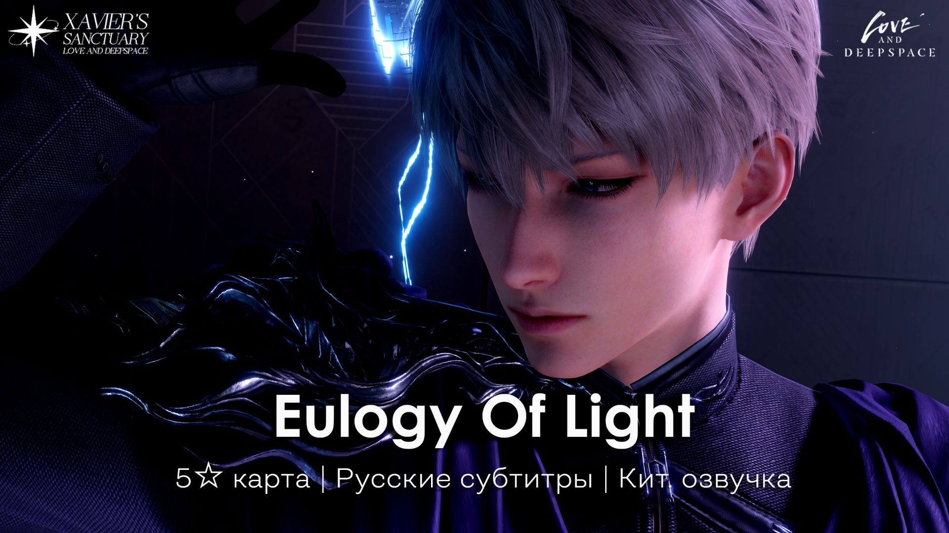 Eulogy Of Light (русские субтитры, кит. озвучка) | Xavier | Love and Deepspace