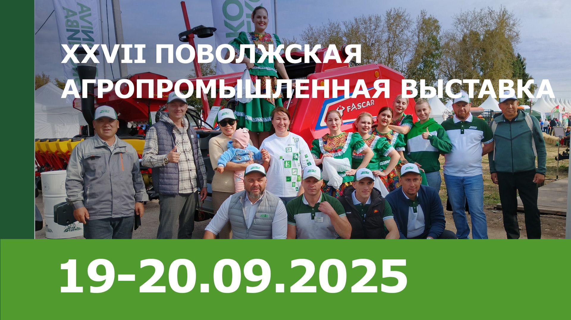 27-я Поволжская Агропромышленная выставка