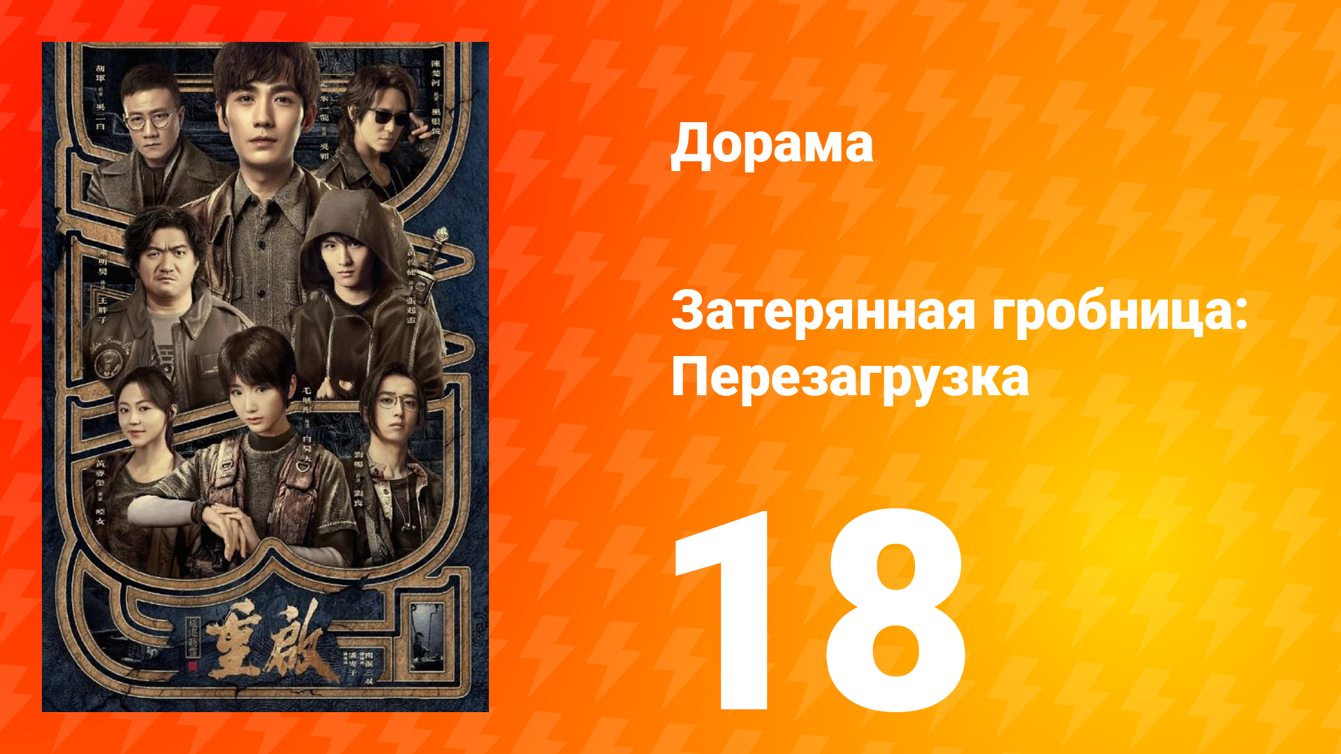 Затерянная гробница: Перезагрузка 18 серия