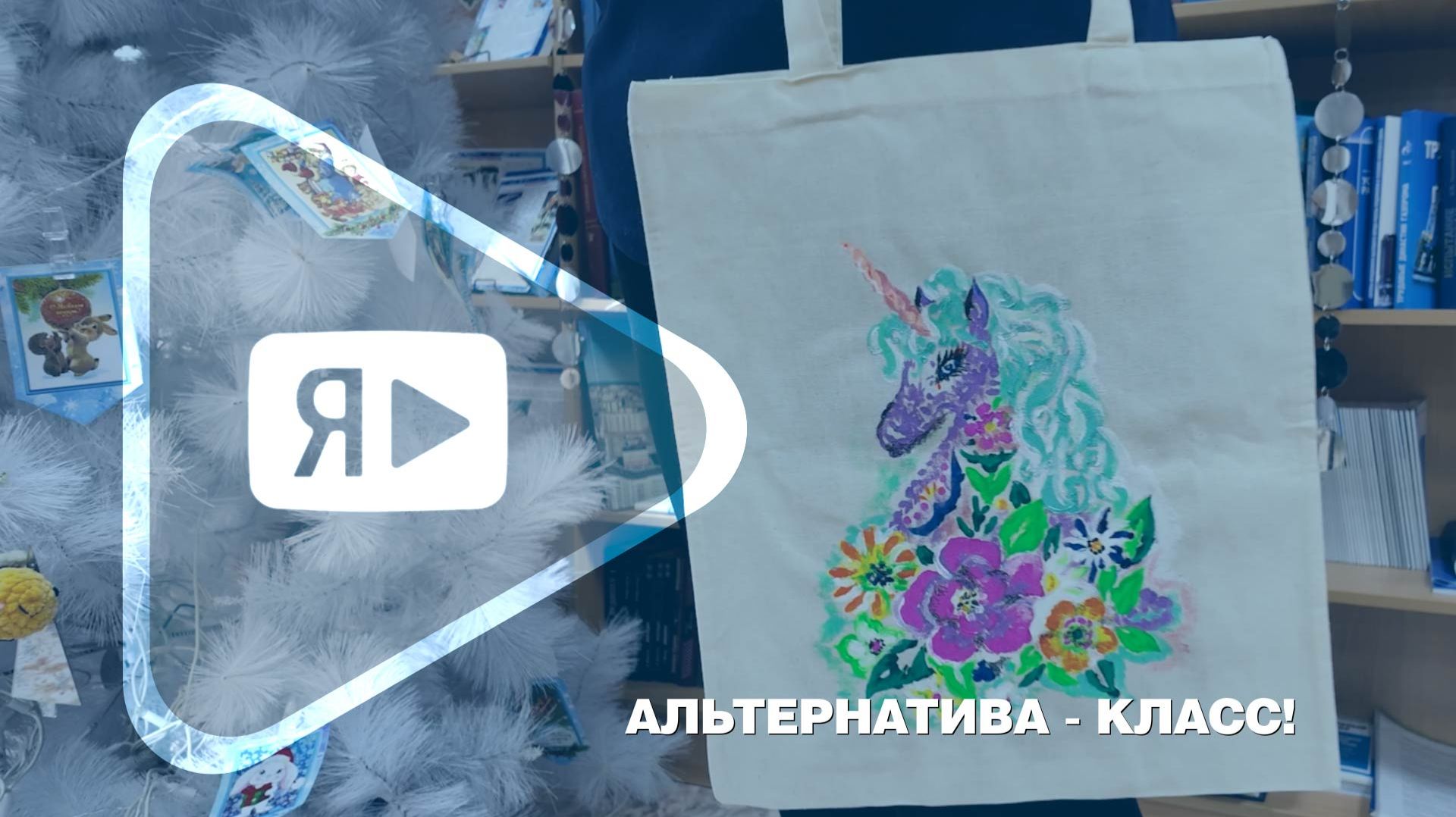 АЛЬТЕРНАТИВА – КЛАСС! / В Ямбурге прошла творческая мастерская по изготовлению экосумок