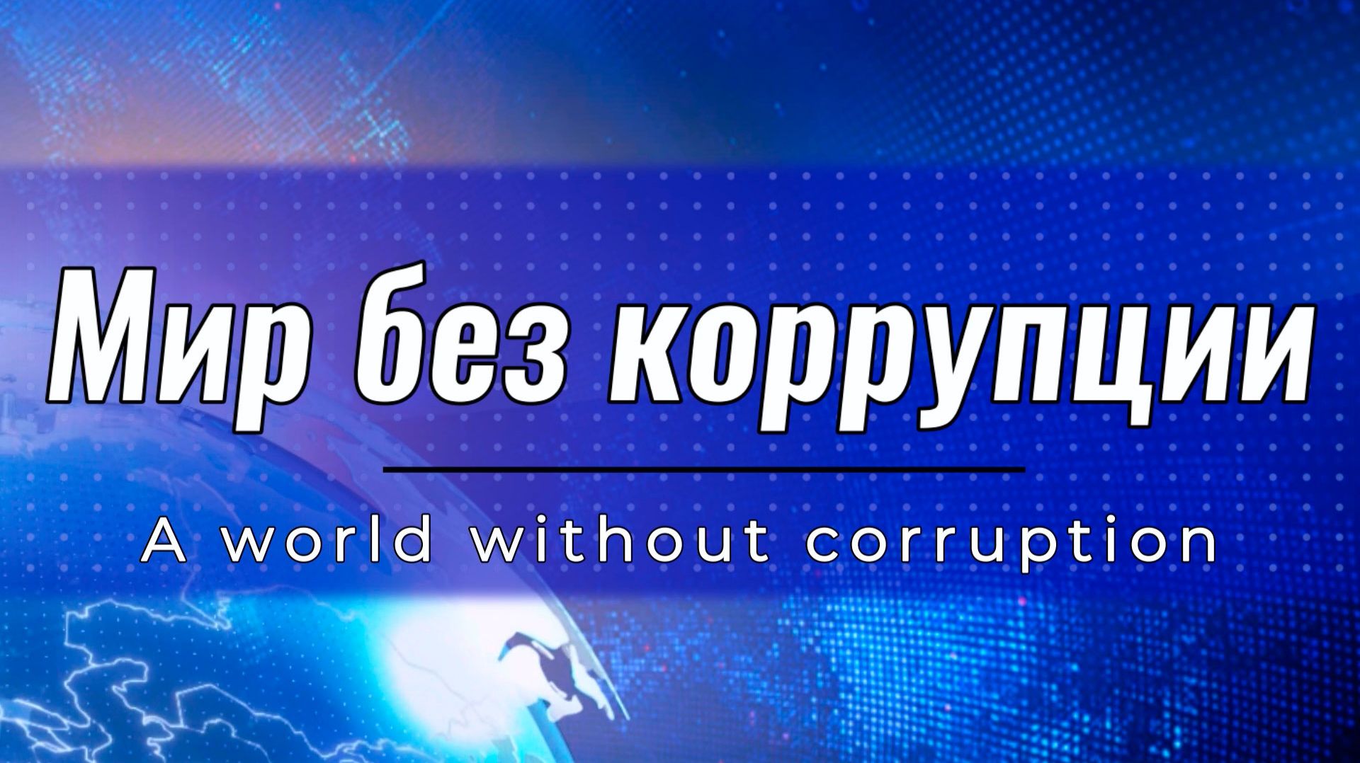 Что думают о коррупции в разных странах?