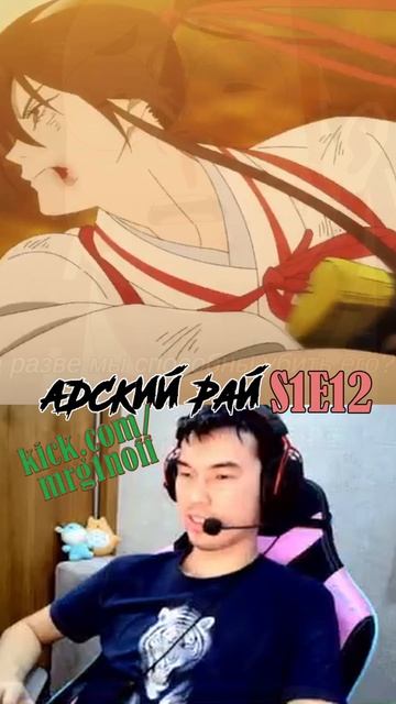 2 сезон вышел! Досматриваем 1 сезон АДСКИЙ РАЙ 12 серия за 40 сек #аниме #anime #реакция #адскийрай