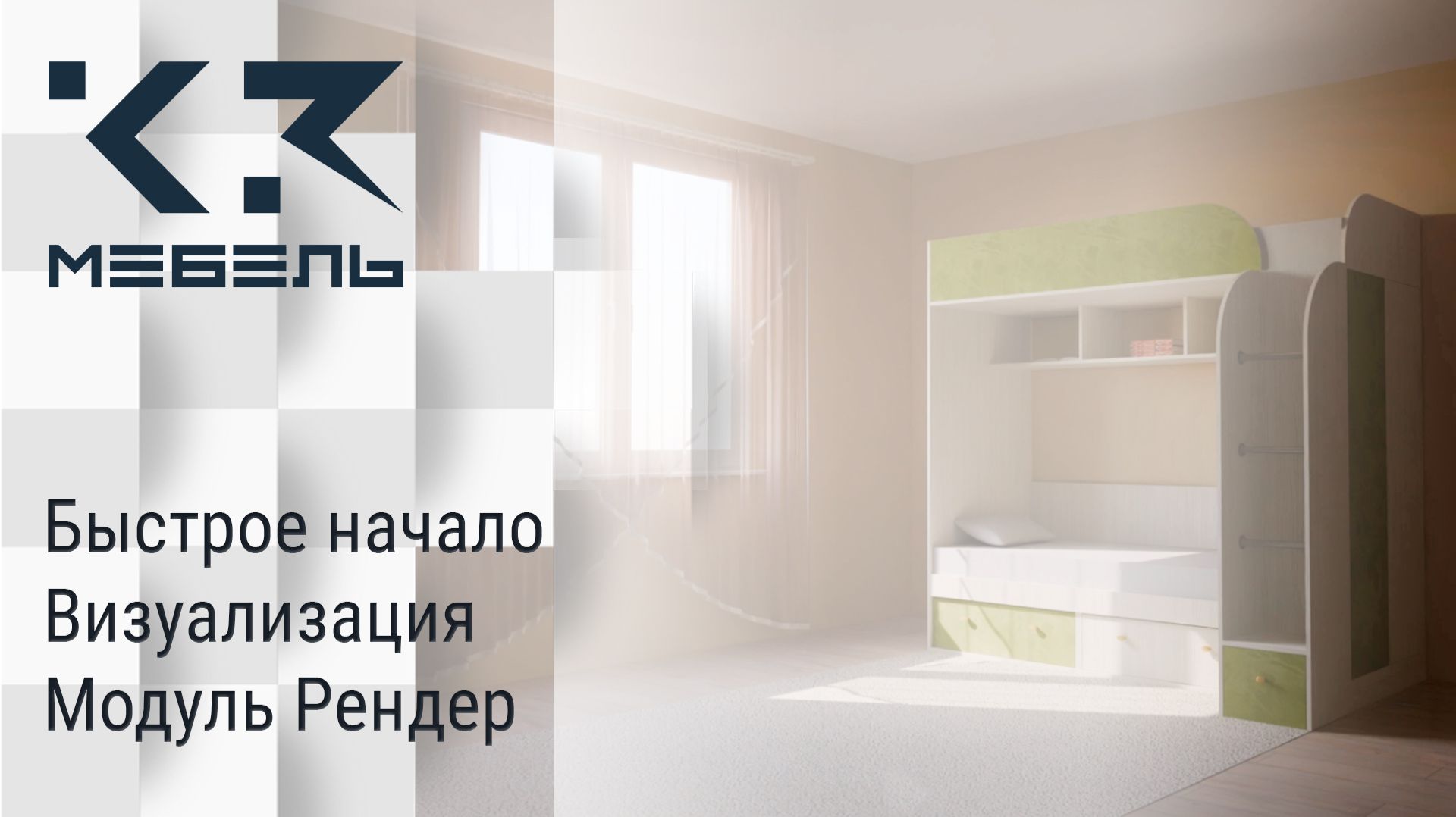 Быстрое начало. Урок 9. Визуализация. Модуль Рендер