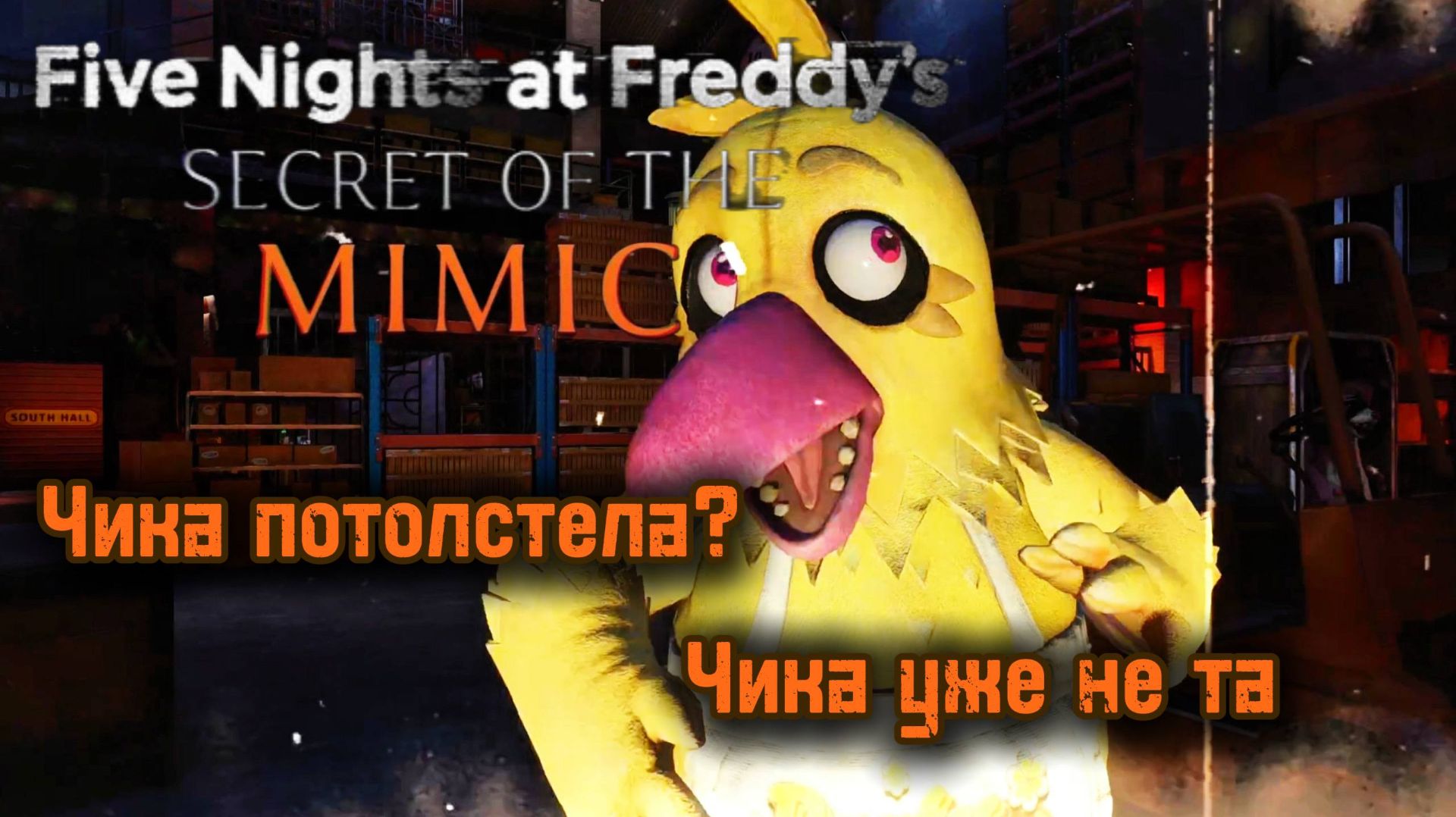 Чика потолстела? ► Five Nights at Freddys: secret of the mimic ► Фнаф секрет мимика #5