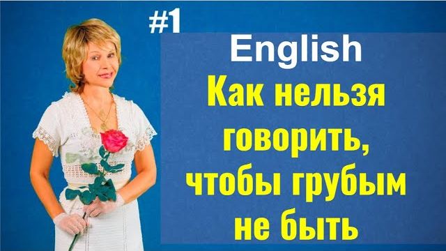 Английский.  Как нельзя говорить, чтобы грубыть не быть. МЕЖКУЛЬТУРНЫЕ  РАЗЛИЧИЯ.
