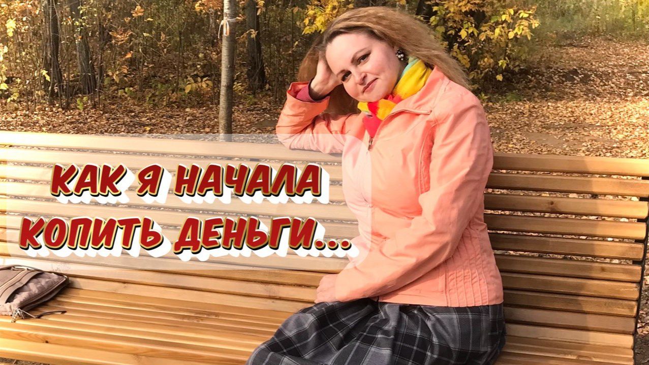 Как я начала копить деньги, при жизни от з/п до з/п. Ч.1 / Статья - в Видео / Архив от 14.02.2022