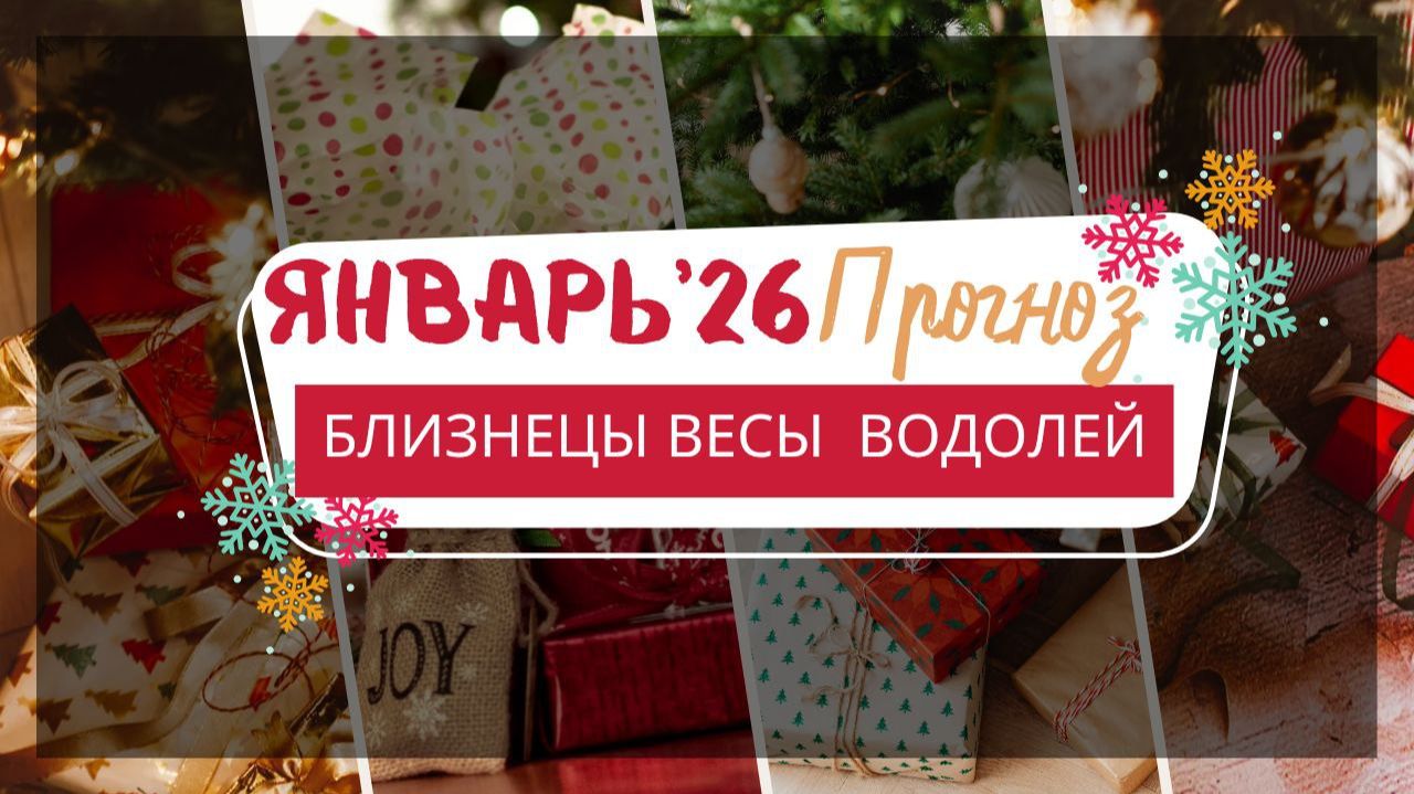 ЯНВАРЬ 2026 ❄️ БЛИЗНЕЦЫ ВЕСЫ ВОДОЛЕЙ