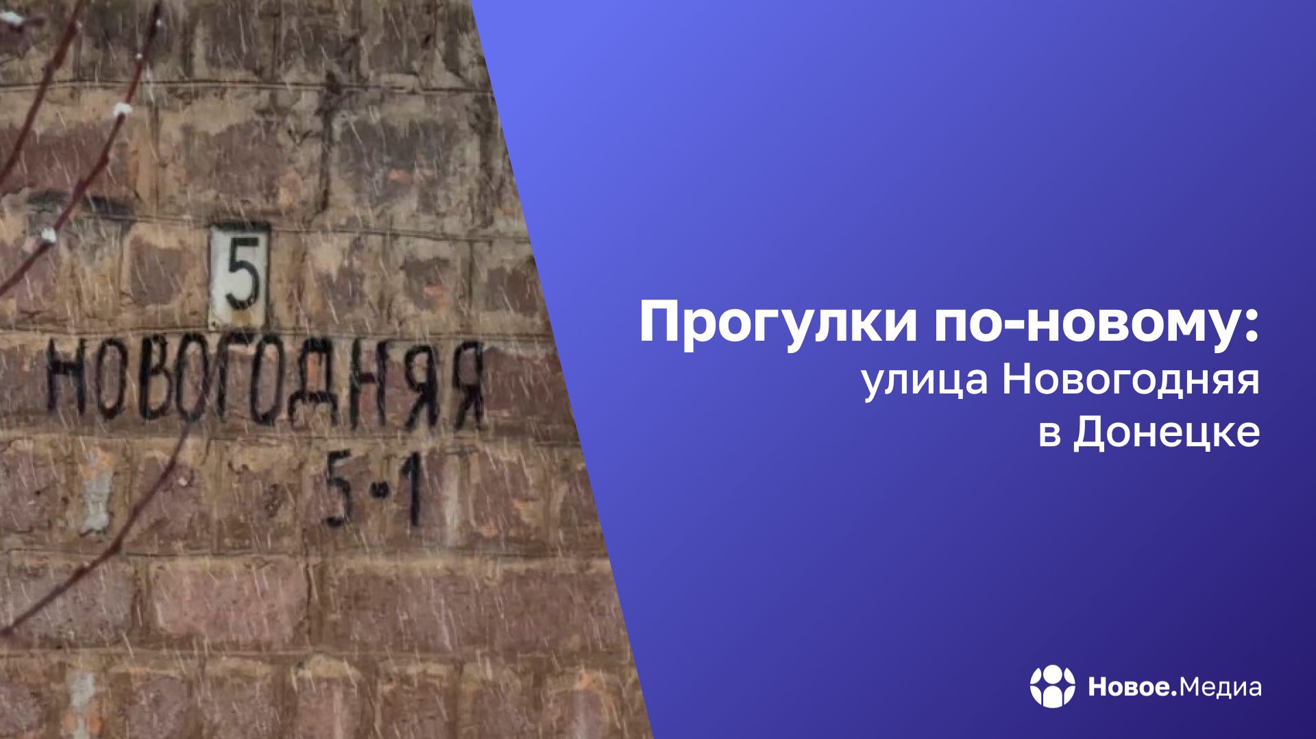 Прогулки по-новому — улица Новогодняя в Донецке