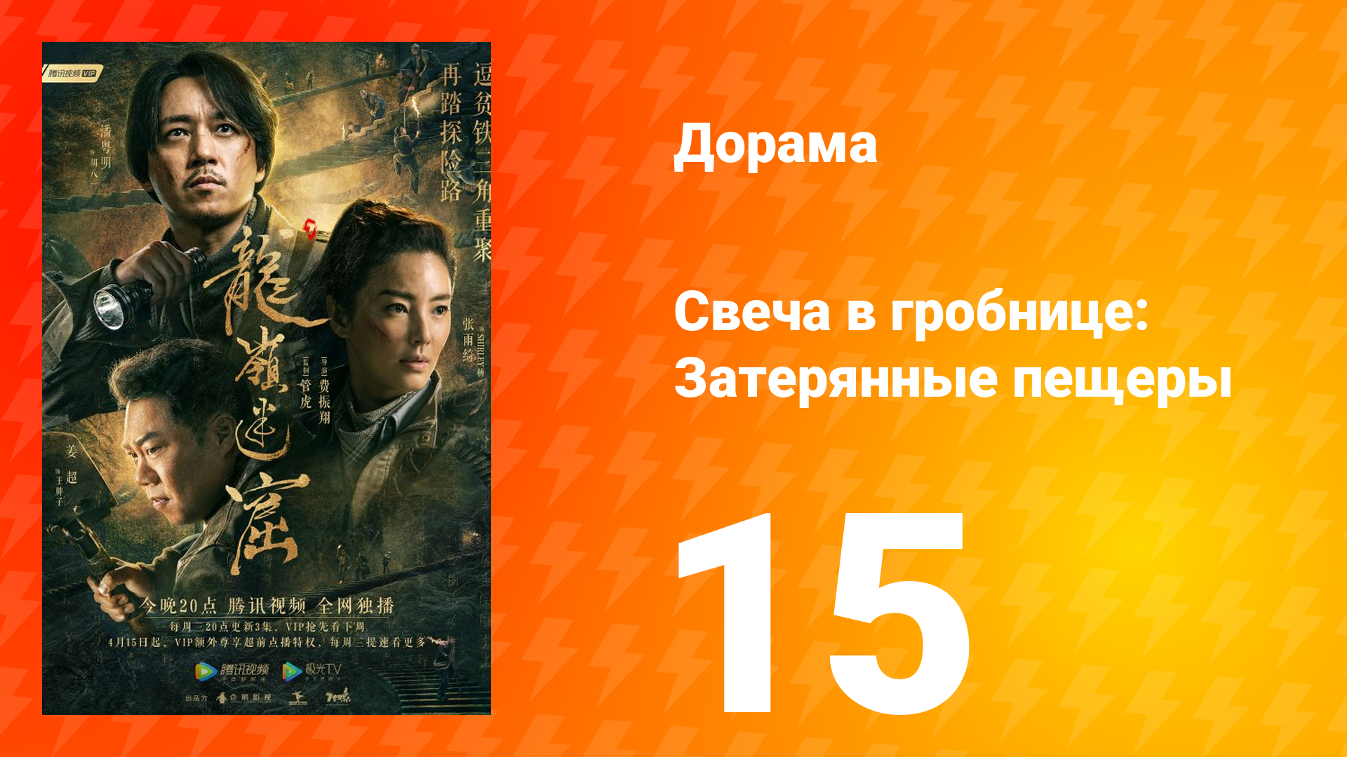 Свеча в гробнице: Затерянные пещеры 1 сезон 15 серия