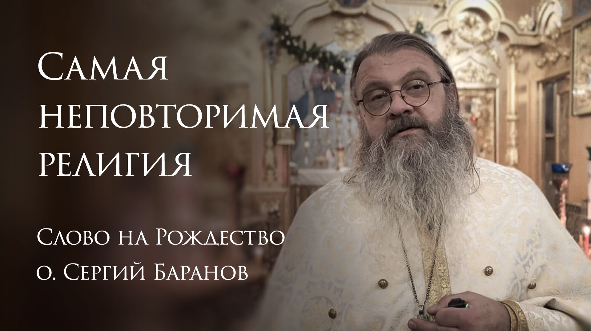 7.01.2025 Самая неповторимая религия