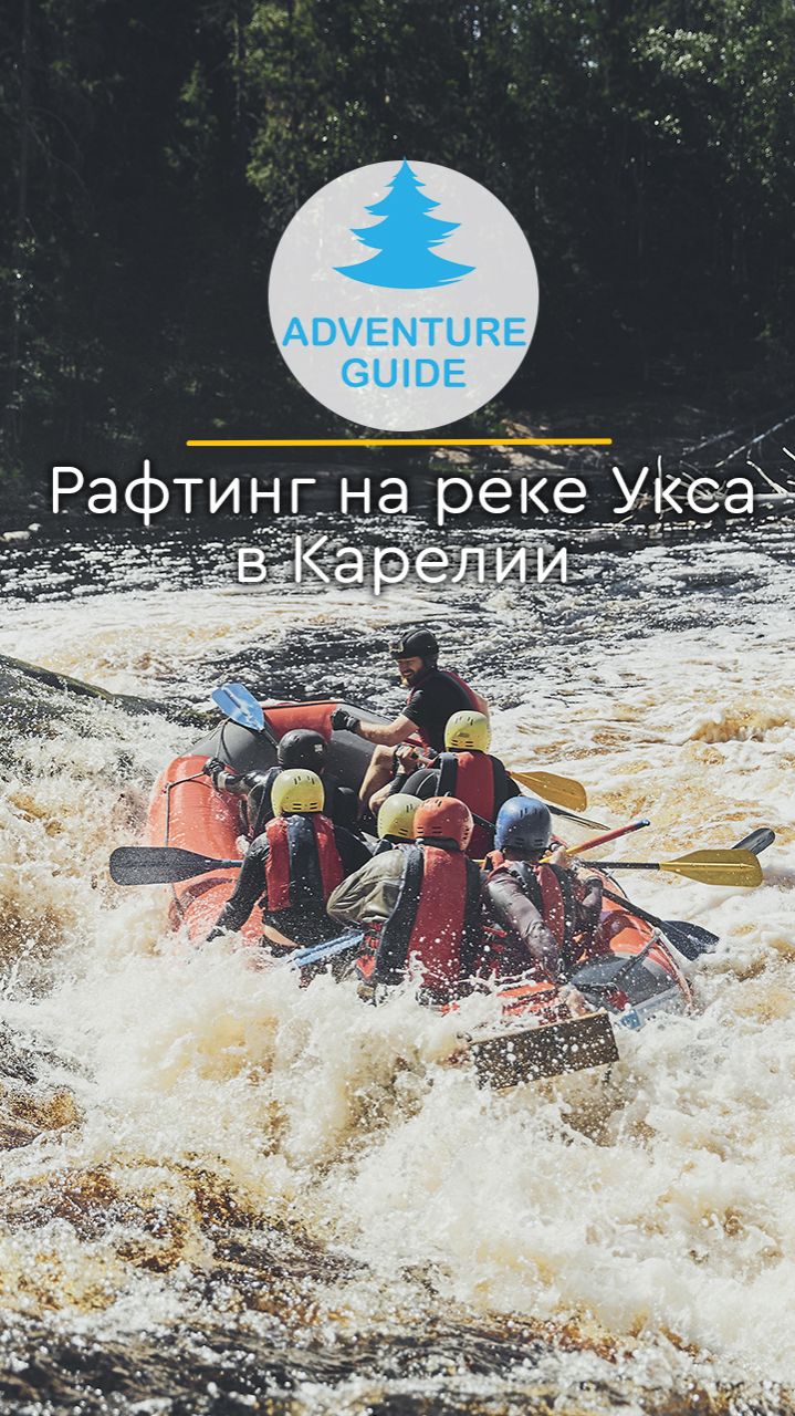 Рафтинг на реке Укса в Карелии