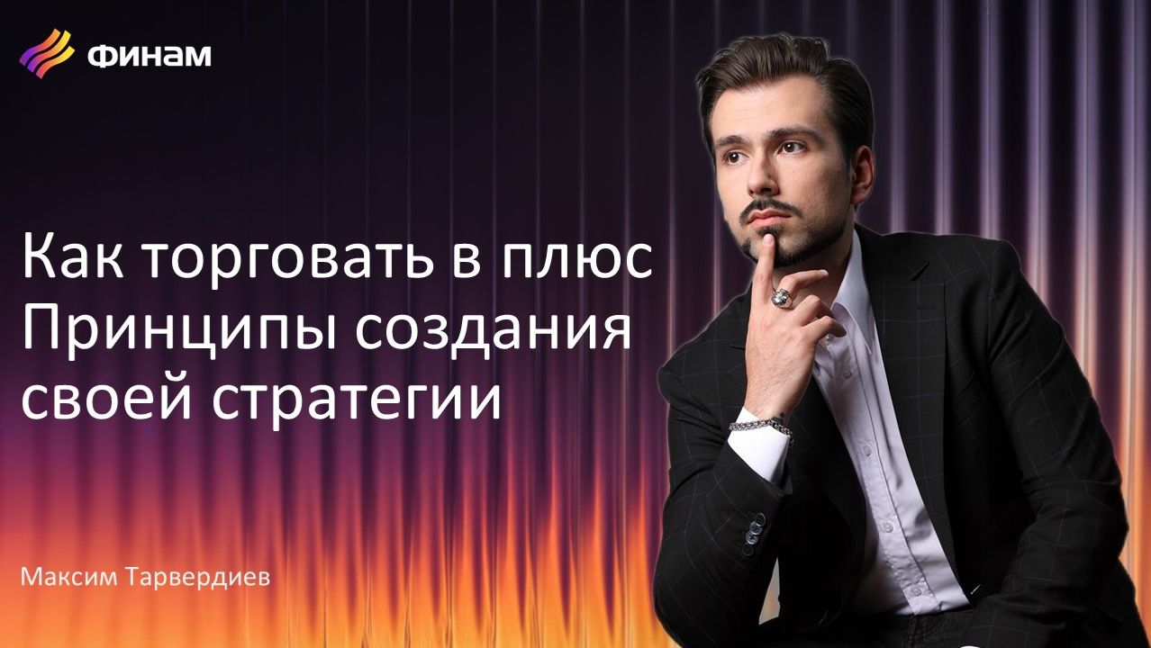 Урок 2. Как торговать в плюс. Принципы создания своей стратегии.