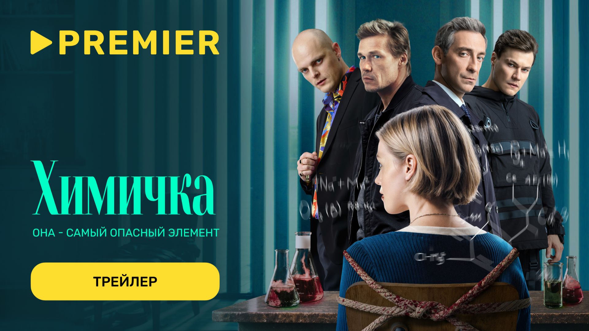 Химичка | Трейлер сериала | PREMIER