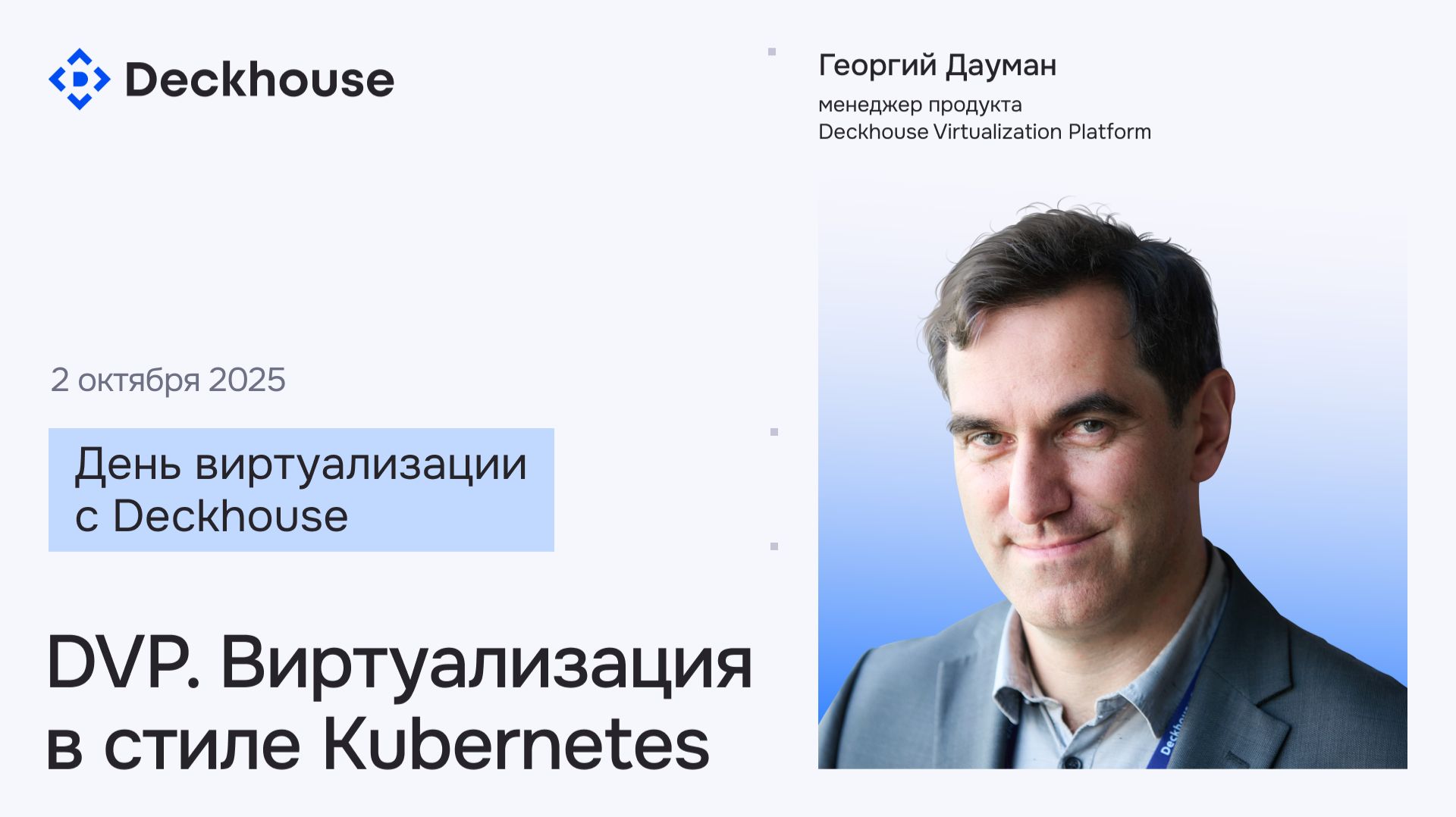 Deckhouse Virtualization Platform. Виртуализация в стиле Kubernetes | Георгий Дауман