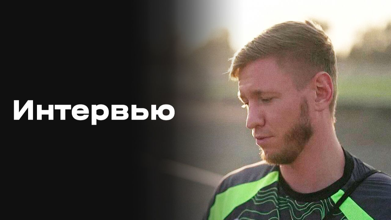 «Все на Матч!»: интервью Дмитрия Чистякова