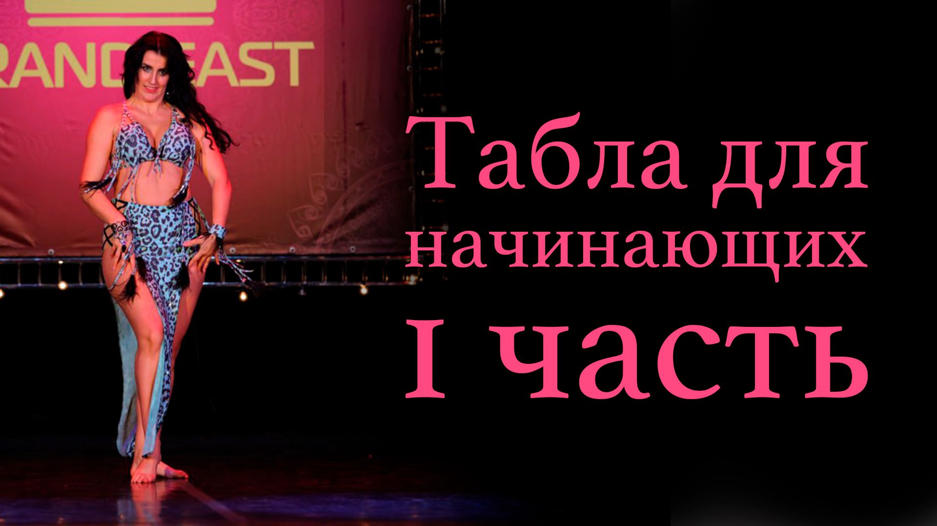 Табла для начинающих конкурсного уровня часть 1