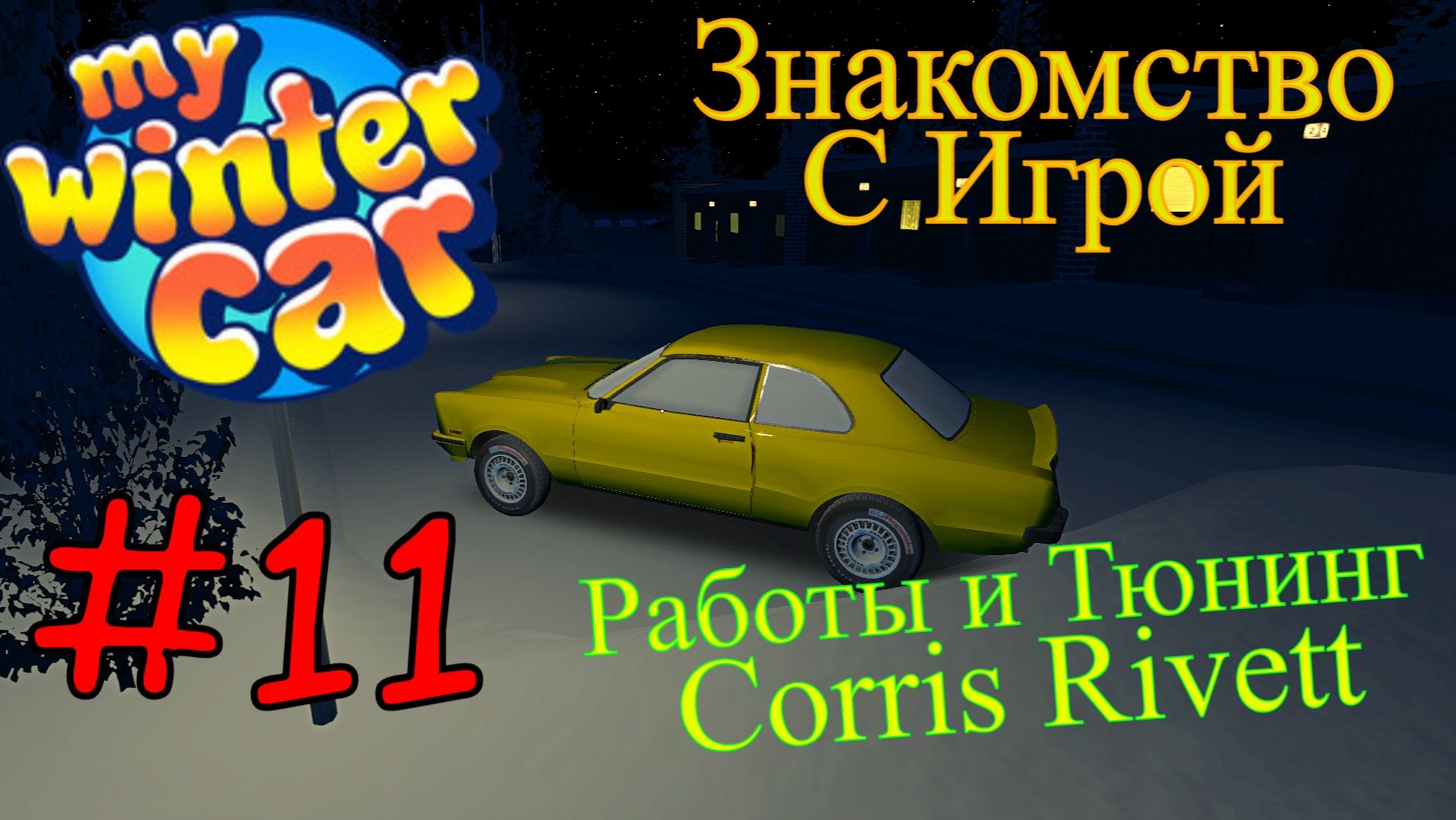 My Winter Car - Тюнинг Corris Rivet  #11 (Первый запуск)