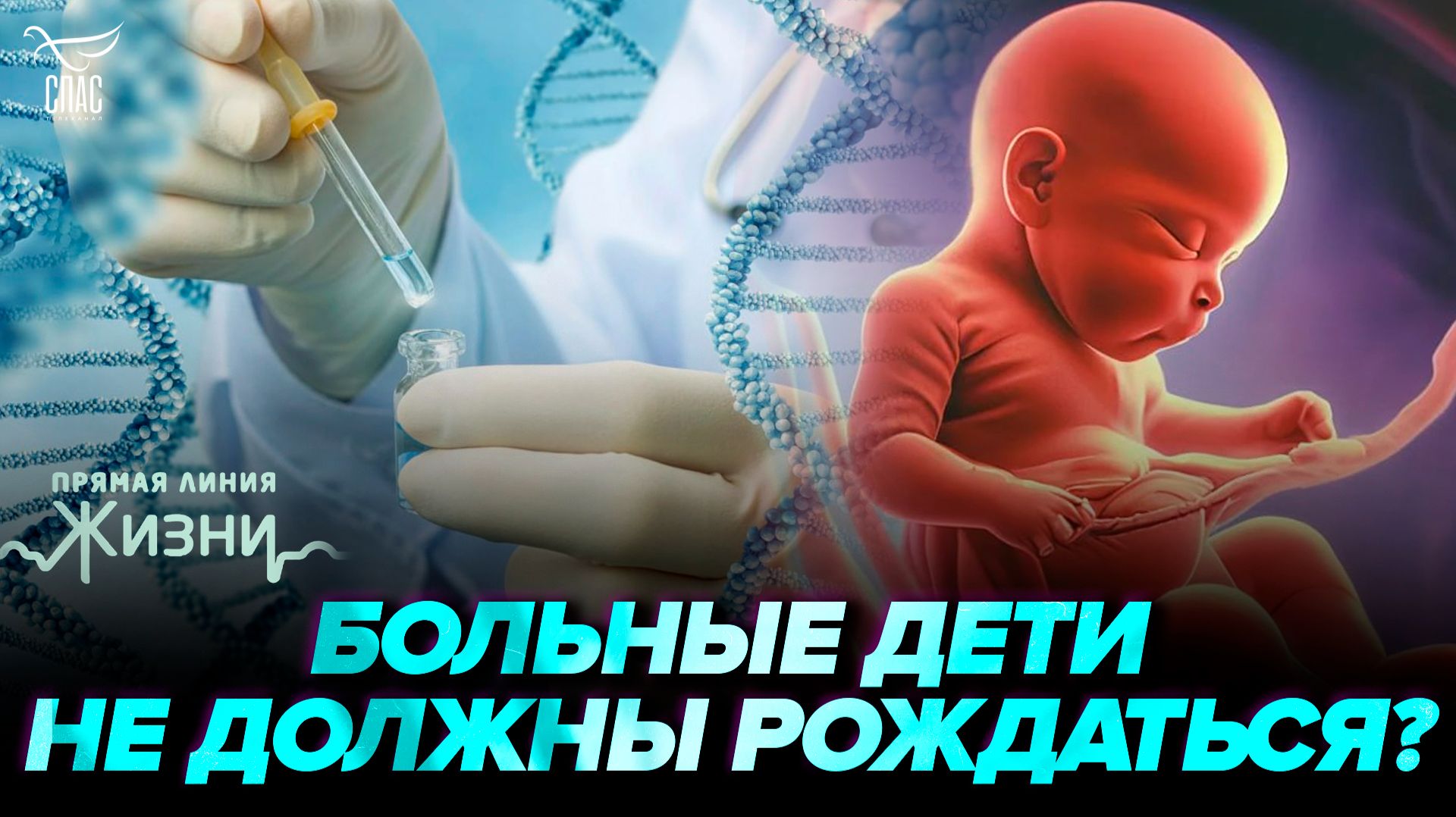 В чем опасность генетических тестов и как они влияют на демографию? Прямая линия жизни
