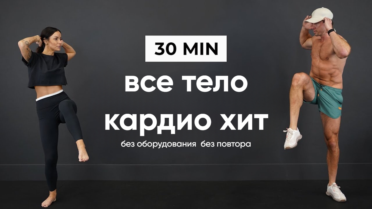 30 Мин Кардио Тренировка На Все Тело/ без Оборудования, без Повторов