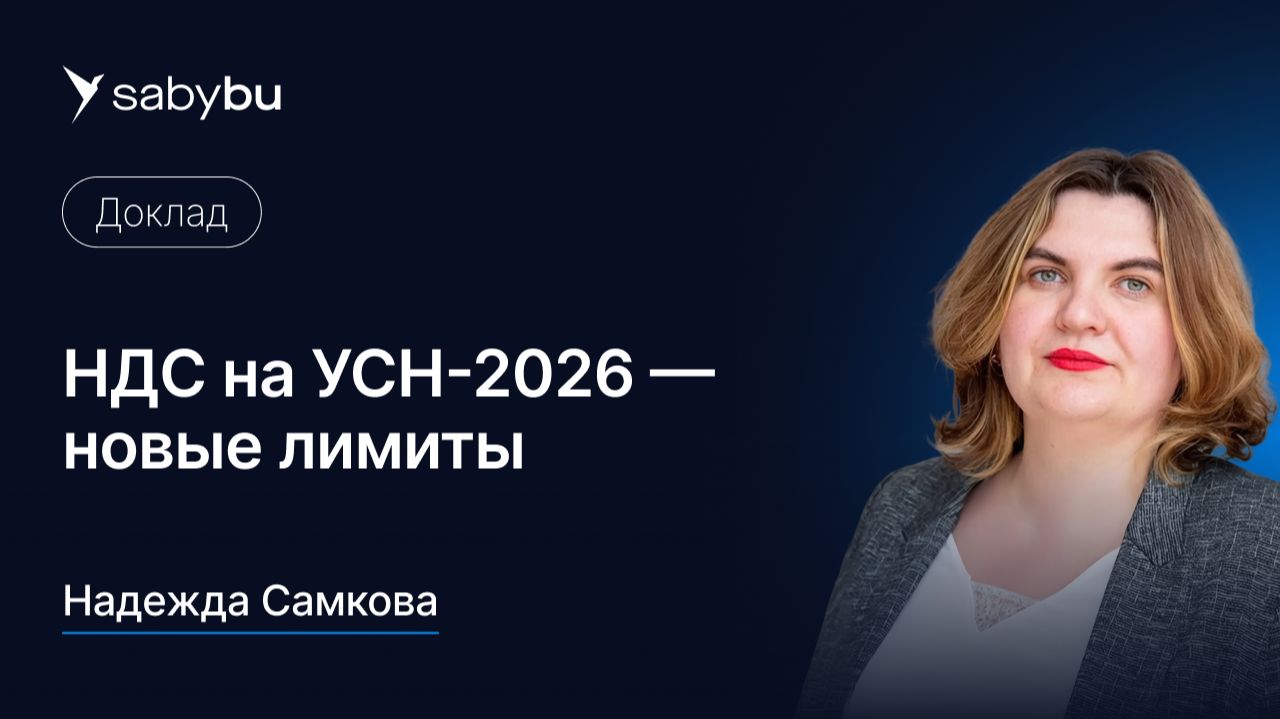 НДС на УСН 2026 — новые лимиты