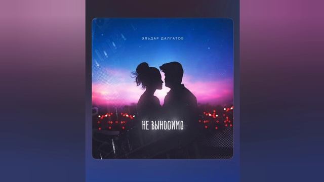 Эльдар Далгатов - Невыносимо