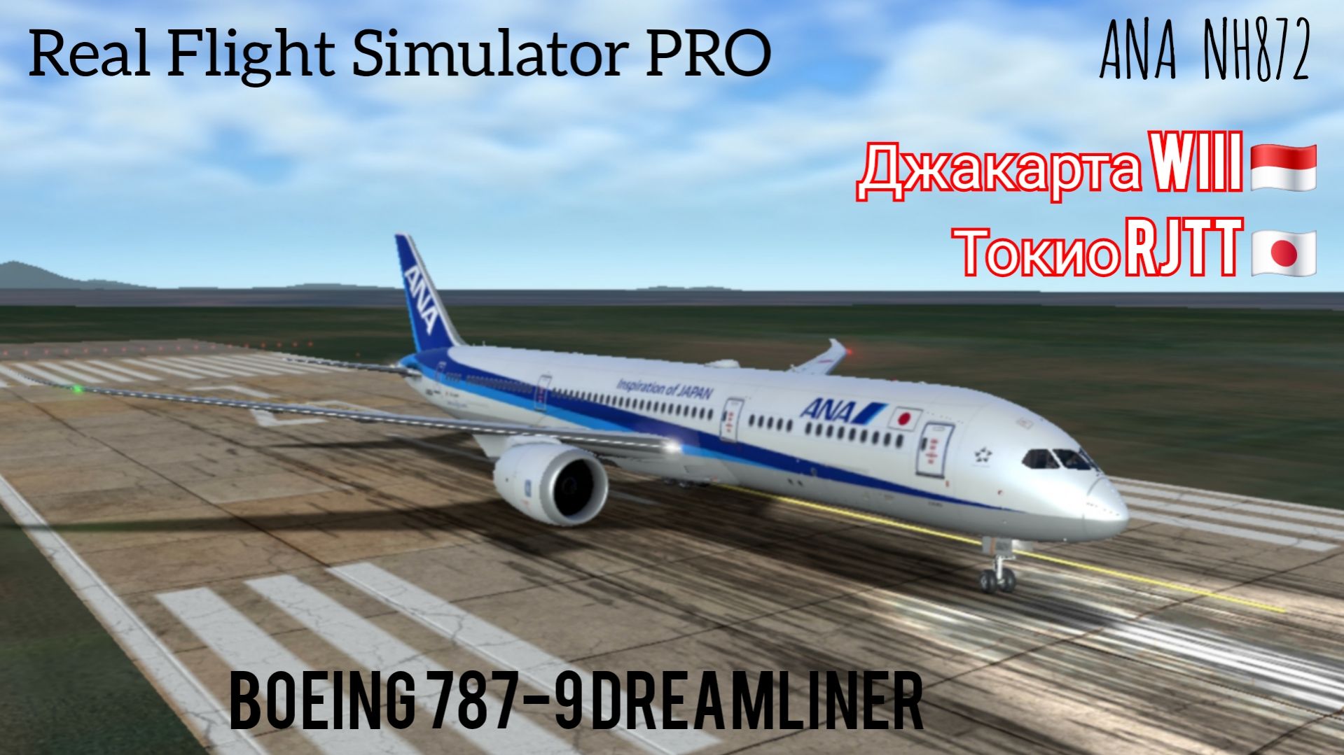 🔴 live | RFS Pro | Джакарта WIII 🇮🇩 — Токио RJTT 🇯🇵 | B787-9 Dreamliner | All Nippon Airways
