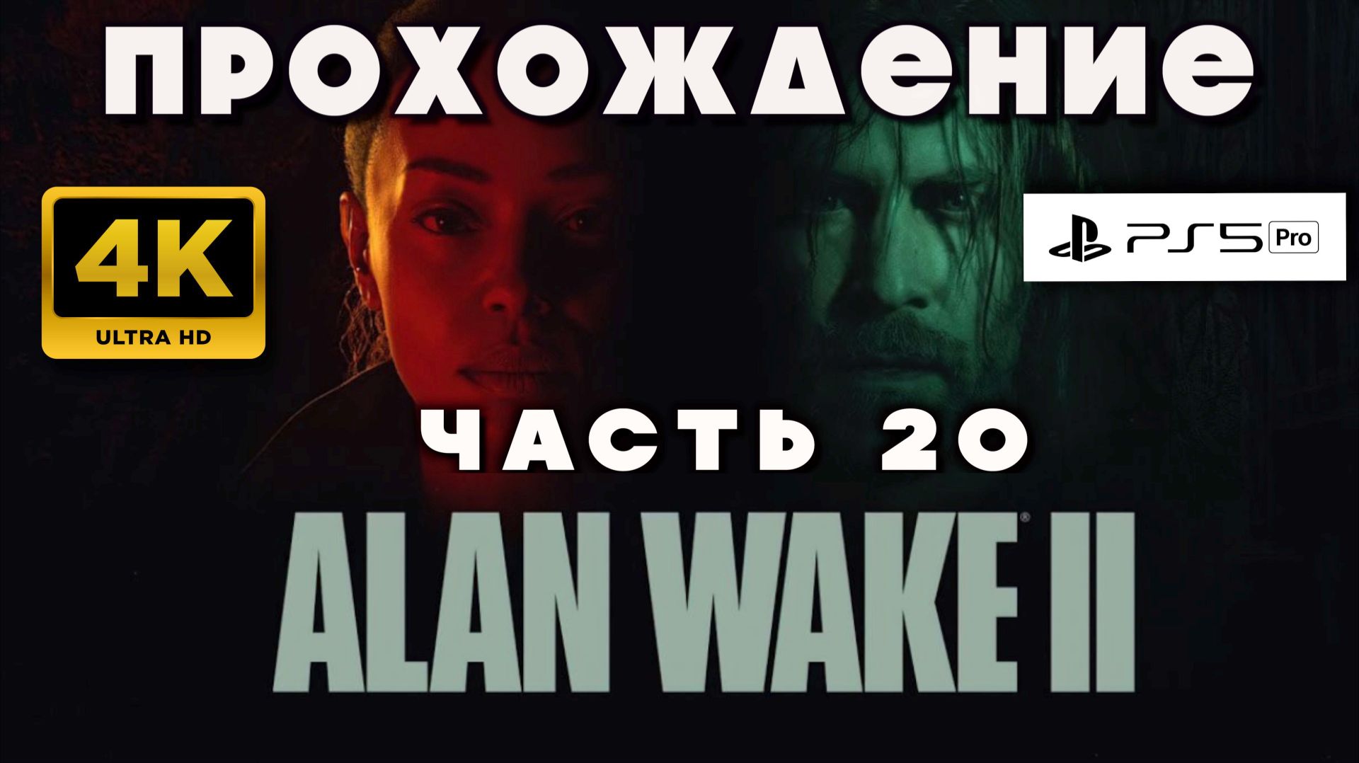 🎮 Alan Wake 2 — Тьма возвращается | Прохождение часть 20 (на русском)